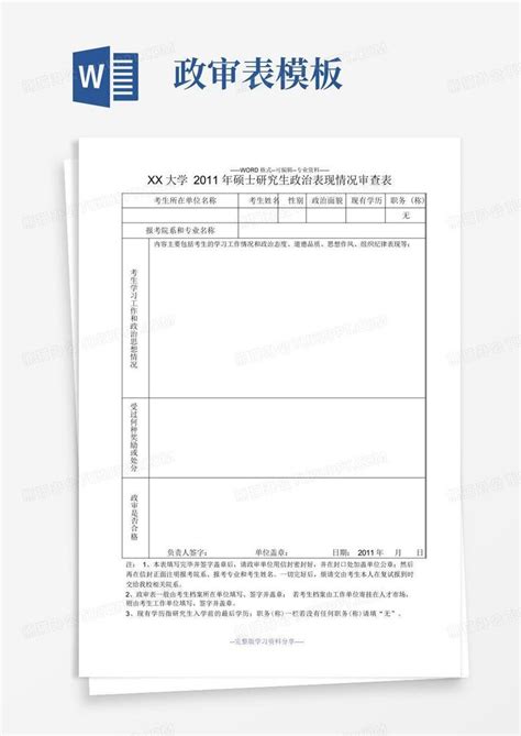 政审表word模板下载编号lepvnogk熊猫办公