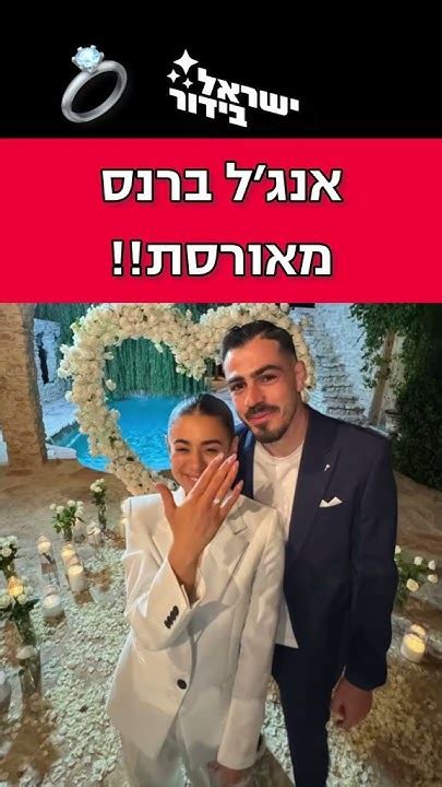 אנגל ברנס מאורסת טיקטוק אנגלברנס Youtube