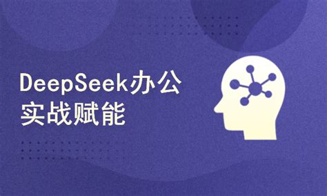 Deepseek办公实战赋能【共16课时】ai办公课程 51cto学堂