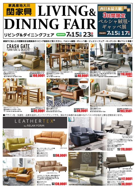 リビング＆ダイニング フェア【関家具大川本店】 株式会社 関家具