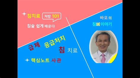 침술 쉽게 101 급체 소화 불량 급체 응급처치 사혈 핵심노트 사관 Youtube