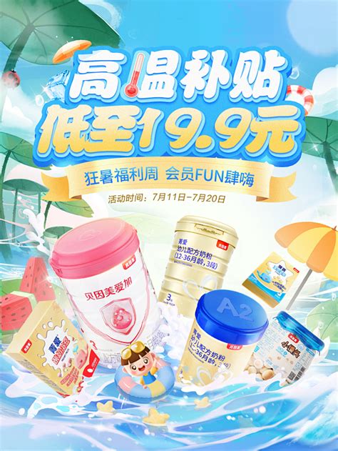 佑佑佑小溪 采集 夏季 夏日 出游季 手绘 卡通 牛奶 母婴奶粉 食品零食饮料 冰淇淋 无线海报kv 贝因美