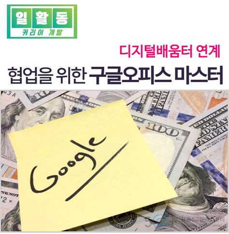서울시 강동센터 일활동 커리어개발 협업을 위한 구글오피스 마스터