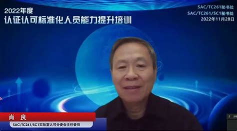 全国认证认可标准化技术委员会成功举办认证认可标准化人员能力提升培训活动中赣国际认证有限公司