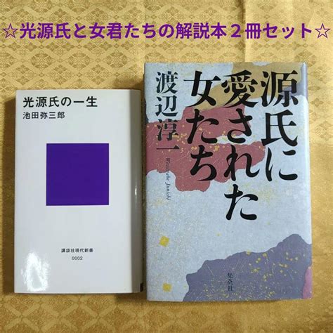 【光源氏と女君達の解説本セット☆】「光源氏の一生」and「源氏に愛された女たち」2冊 By メルカリ
