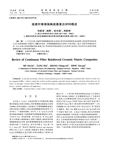 连续纤维增强陶瓷基复合材料概述 word文档免费下载 亿佰文档网