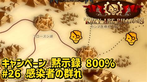 【they Are Billions】26 感染者の群れ 黙示録 800【キャンペーン】 Youtube