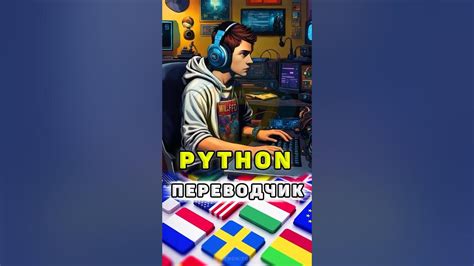 Простой переводчик текста на Python Python Shortsfeed Shorts Youtube