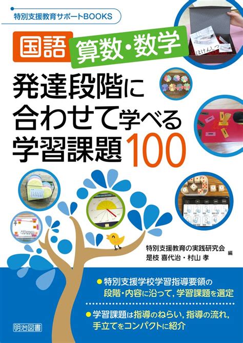 書籍「国語、算数・数学 発達段階に合わせて学べる学習課題100」に実践が掲載されます Teach U 特別支援教育のためのプレゼン教材サイト