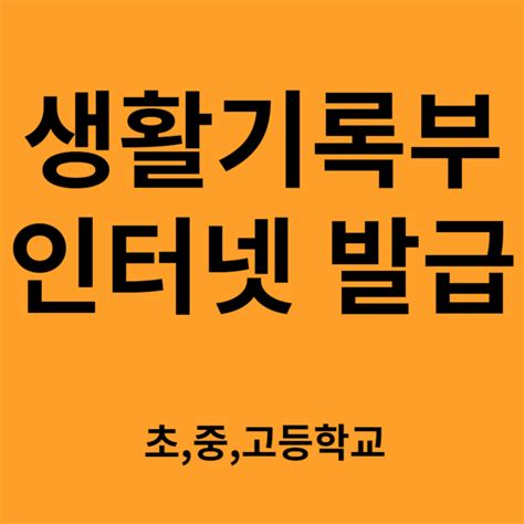 생활기록부 인터넷 발급 알아보기 Feat 정부24