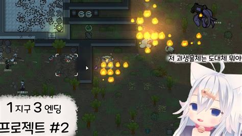 지구 엔딩 프로젝트 녹화를 하지 못한 자의 최후 림월드 YouTube