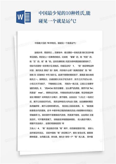 中国最少见的10种姓氏能碰见一个就是运气word模板下载编号ldjrrvjv熊猫办公