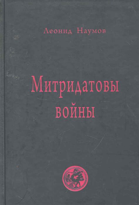 Митридатовы войны мысли дилетанта Наумов Л Губанова Леонид