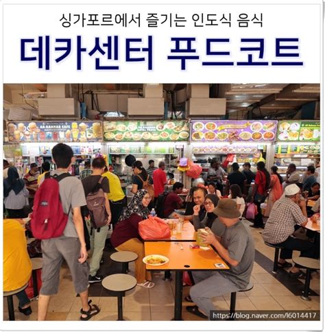 싱가포르 리틀인디아 테카센터 푸드코트에서 맛본 인도음식 네이버 블로그