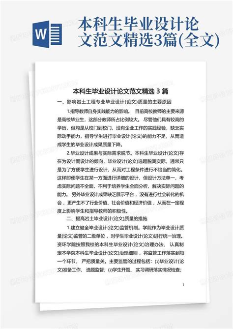 本科生毕业设计论文范文精选3篇 全文 Word模板下载 编号qejzjeyn 熊猫办公
