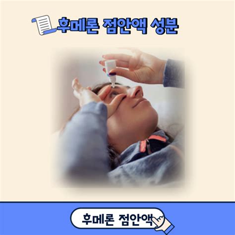 후메론 점안액 눈 염증 안약 성분 효능 용법 사용 주의사항 부작용 네이버 블로그