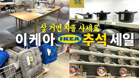 이케아 추석 할인 15 세일👍🏻이것 살거면 지금 사세요 주방템 살림템ㅣ확장형 식탁 의자ㅣ방석 패드ㅣ서빙볼 법랑 냄비ㅣ논슬립