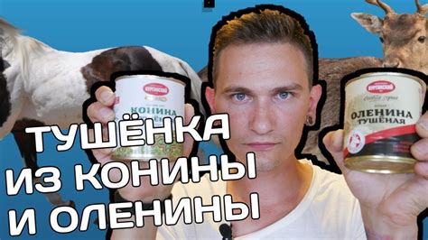 Тушёнка из Конины и Оленины \ Дегустация диковинного мяса \ - YouTube