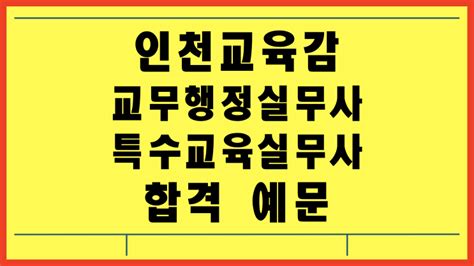 2023년도 인천광역시 교육감 소속 근로자 교무행정실무사 특수교육실무사 조리실무사 자기소개서 직무수행계획서 예문 공개 첨삭