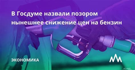 В Госдуме назвали позором нынешнее снижение цен на бензин В Госдуме