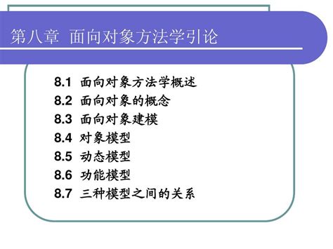 第8章 面向对象方法学导论 word文档在线阅读与下载 无忧文档