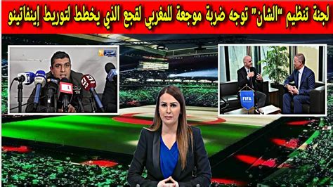 لجنة تنظيم الشان توجه ضربة موجعة للمغربي لقجع الذي يخطط لـ توريط
