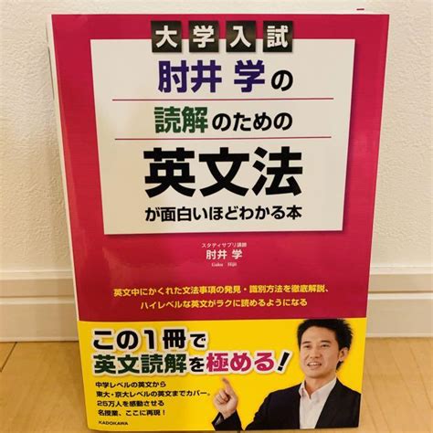 大学入試 肘井学の読解のための英文法が面白いほどわかる本 メルカリ