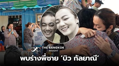 พบแล้ว ร่างพี่ชาย บิว กัลยาณี ติดซอกท่าเรือห่างที่เกิดเหตุ 2 กิโล แม่