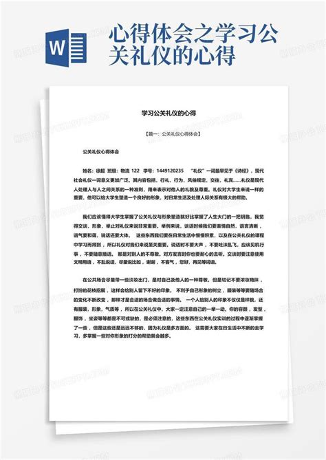 心得体会之学习公关礼仪的心得 Word模板下载 编号lbzvvywd 熊猫办公