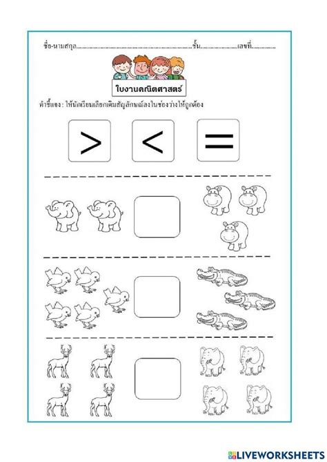 แบบฝึกหัดให้เลือกตอบมากกว่าน้อยกว่าเท่ากับ Mr Siam