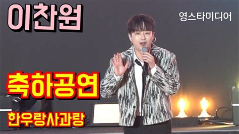 이찬원 축하공연 ~한우랑사과랑 9월17일 Youtube