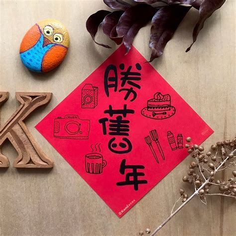 Kami插畫春聯∣勝舊年 設計館 Kami 創作森林 紅包袋春聯 Pinkoi