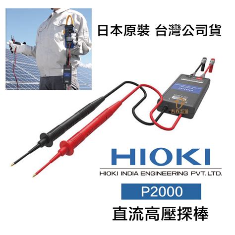 含稅 Hioki 日本製 P2000 直流高壓探頭 Dc 2000v高電壓量測 高壓差動探棒 原廠公司貨 蝦皮購物