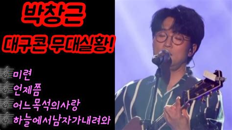 긴급입수 박창근 대구콘서트 뜨거운 환호성 포그니들 감동의 도가니 역시 국민가수 1등다운 무대 선보여 기타하나로 너무나 멋진 근이~ 행복했던 대구콘 국가단 박창근