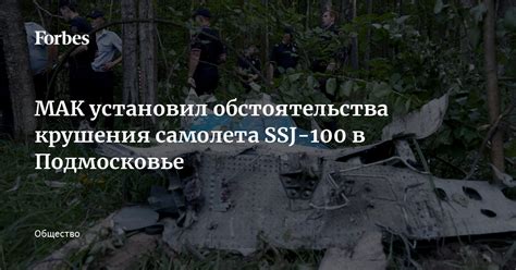 МАК установил обстоятельства крушения самолета Ssj 100 в Подмосковье