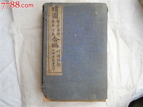 清末民初增图【本草备要】【医方集解】【汤头歌】上海广益书籍石印 价格6000元 Se25405510 古籍善本 零售 7788收藏收藏热线