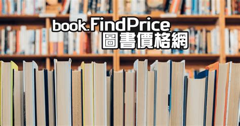 Findprice 圖書價格網，愛書者買書也可以找便宜！ 哇哇3c日誌