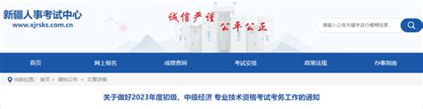 重磅！新疆2023年初中级经济师报名时间确定！ 知乎