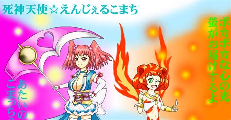 死神天使えんじぇるこまち プレゼント絵その1 桃龍斎のイラスト Pixiv