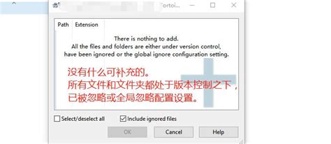 Tortoisegit禁止添加空文件夹到git 知乎