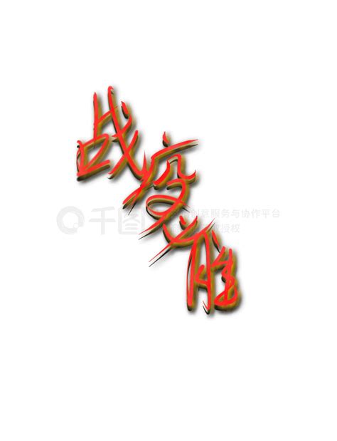 抗疫艺术字疫情抗疫战疫必胜手写艺术字精品字体免费下载psd格式3072像素编号43846421 千图网