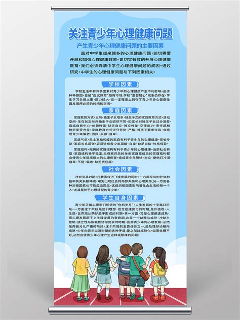 蓝色卡通关注青少年心理健康问题心理健康易拉宝展架psd免费下载 图星人