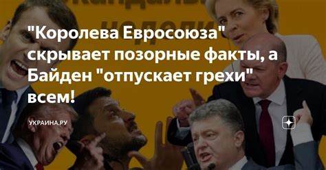 Королева Евросоюза скрывает позорные факты а Байден отпускает грехи