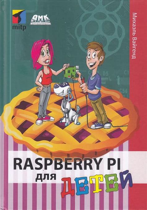 Raspberry Pi для детей Вайгенд М Купить книгу в интернет магазине Эхо Книги с доставкой Цена