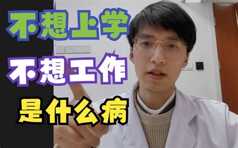 工作和上学为什么让人难受低谷时如何调节心态 理发师肖邦 理发师肖邦 哔哩哔哩视频