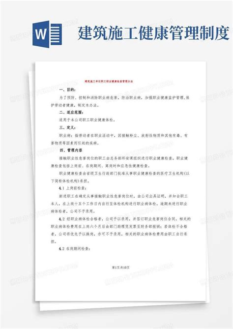 建筑施工单位职工职业健康检查管理办法2篇word模板下载编号qvdgjdkb熊猫办公
