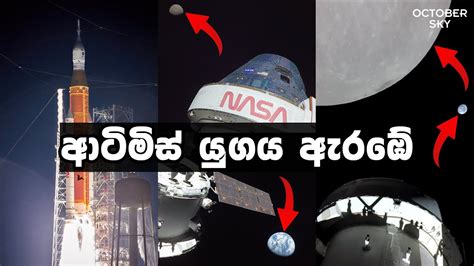 වසර 50 කට පසු මිනිසුන් හඳට ගෙන යා හැකි යානයක් හඳට යයි Artemis I