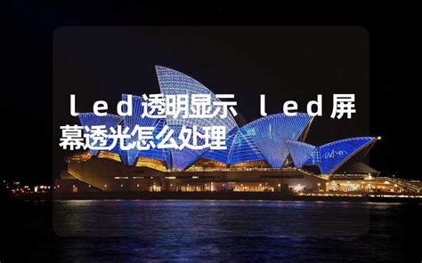 Led透明显示 Led屏幕透光怎么处理 多映光电