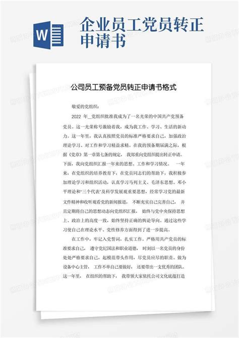 公司员工预备党员转正申请书格式word模板下载编号lxdodjrm熊猫办公
