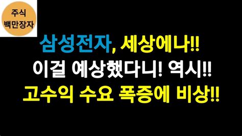 삼성전자 세상에나 이걸 예상했다니 역시 고수익 수요 폭증에 비상 Youtube